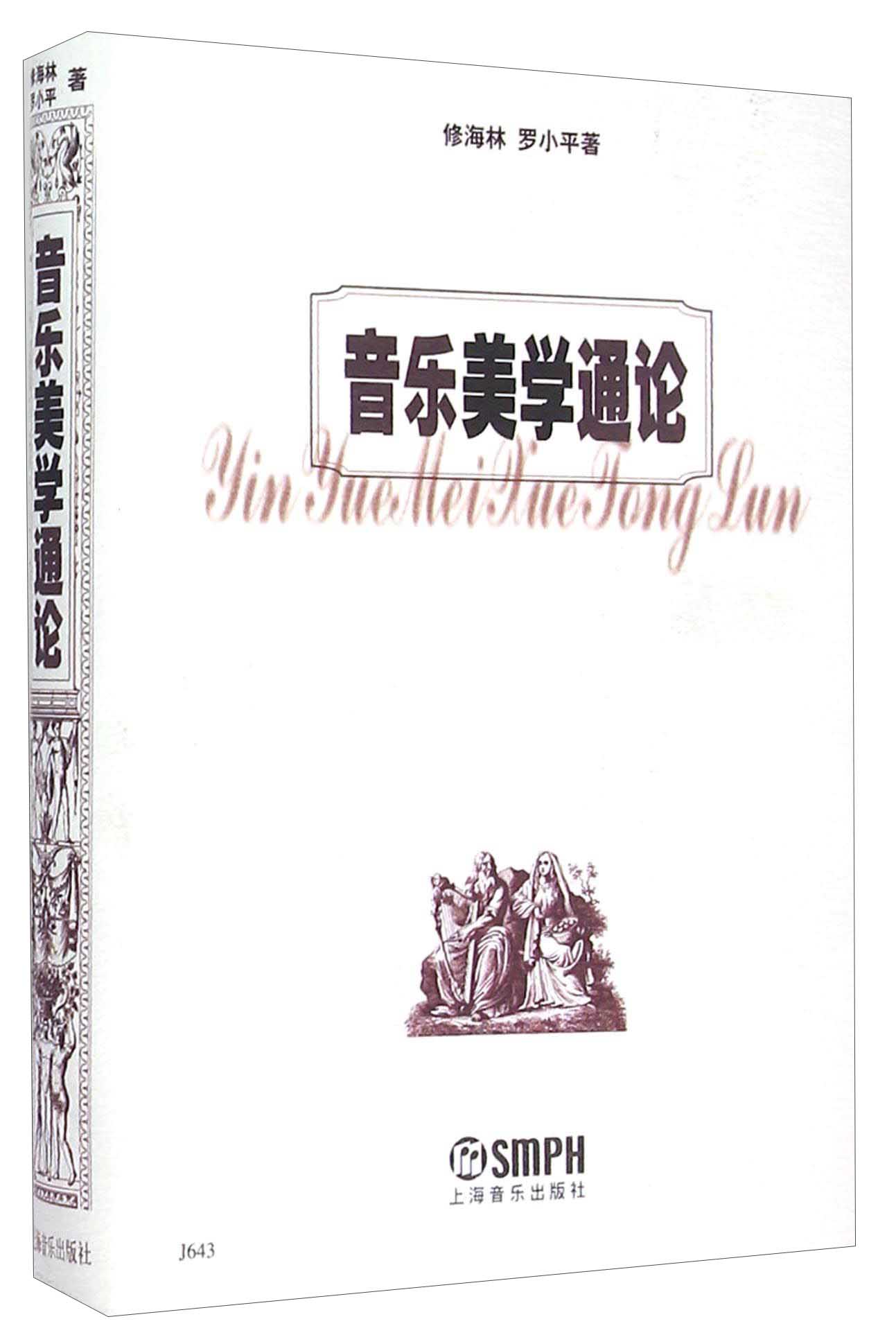 音乐美学通论