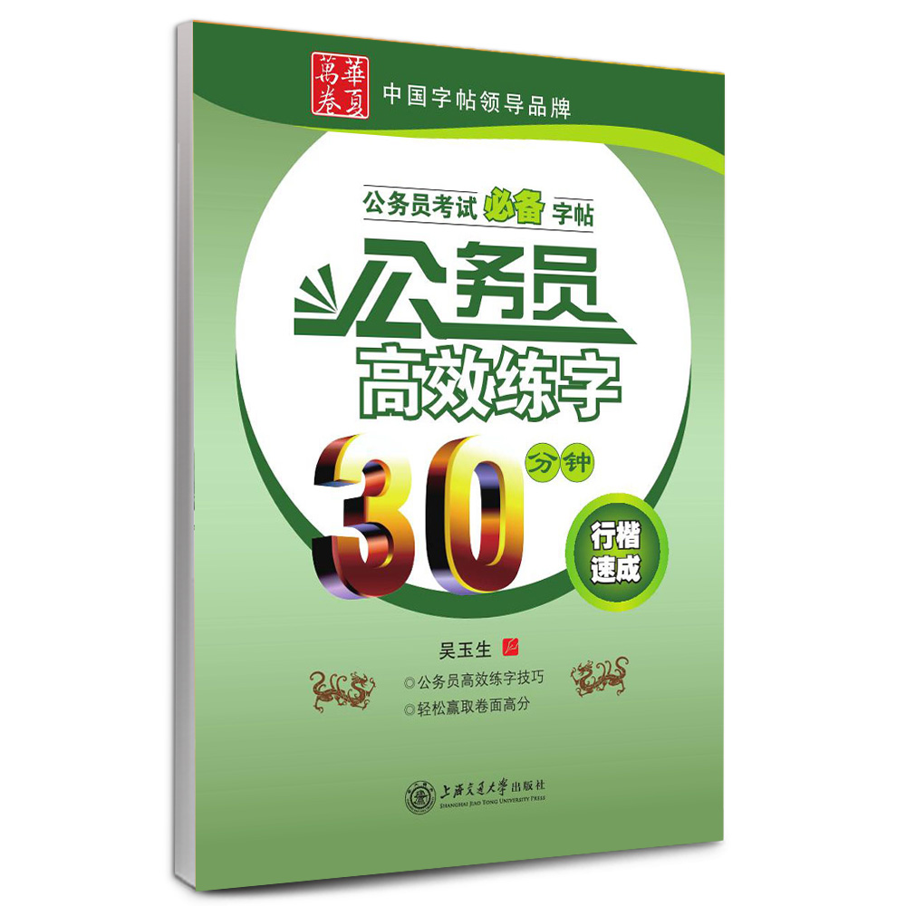 华夏万卷·公务员考试必备字帖：公务员高效练字30分钟 行楷速成