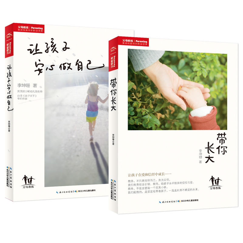 让孩子安心做自己+带你长大（共2册）