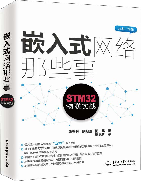 嵌入式网络那些事：STM32物联实战