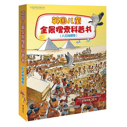 英国儿童全景搜索科普书（人文地理卷 套装全5册）