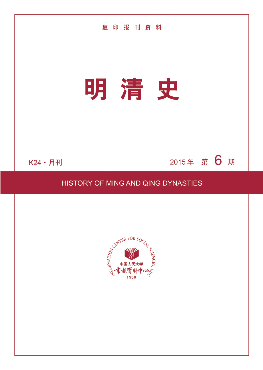 明清史2015年6期