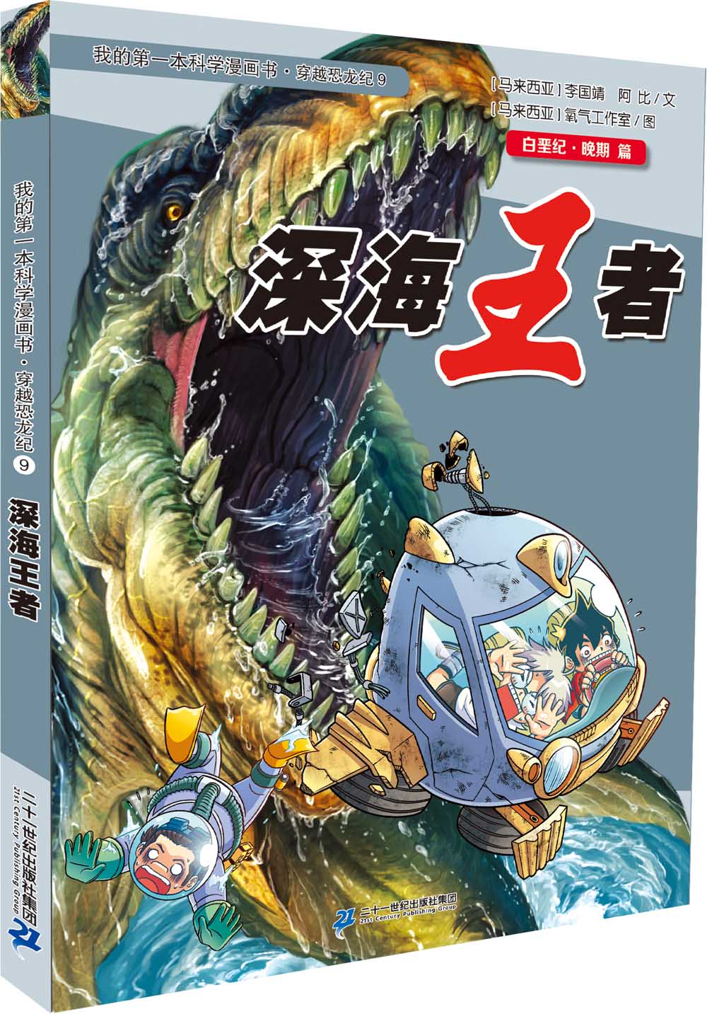 我的第一本科学漫画书·穿越恐龙纪9：深海王者（白垩纪·晚期篇）