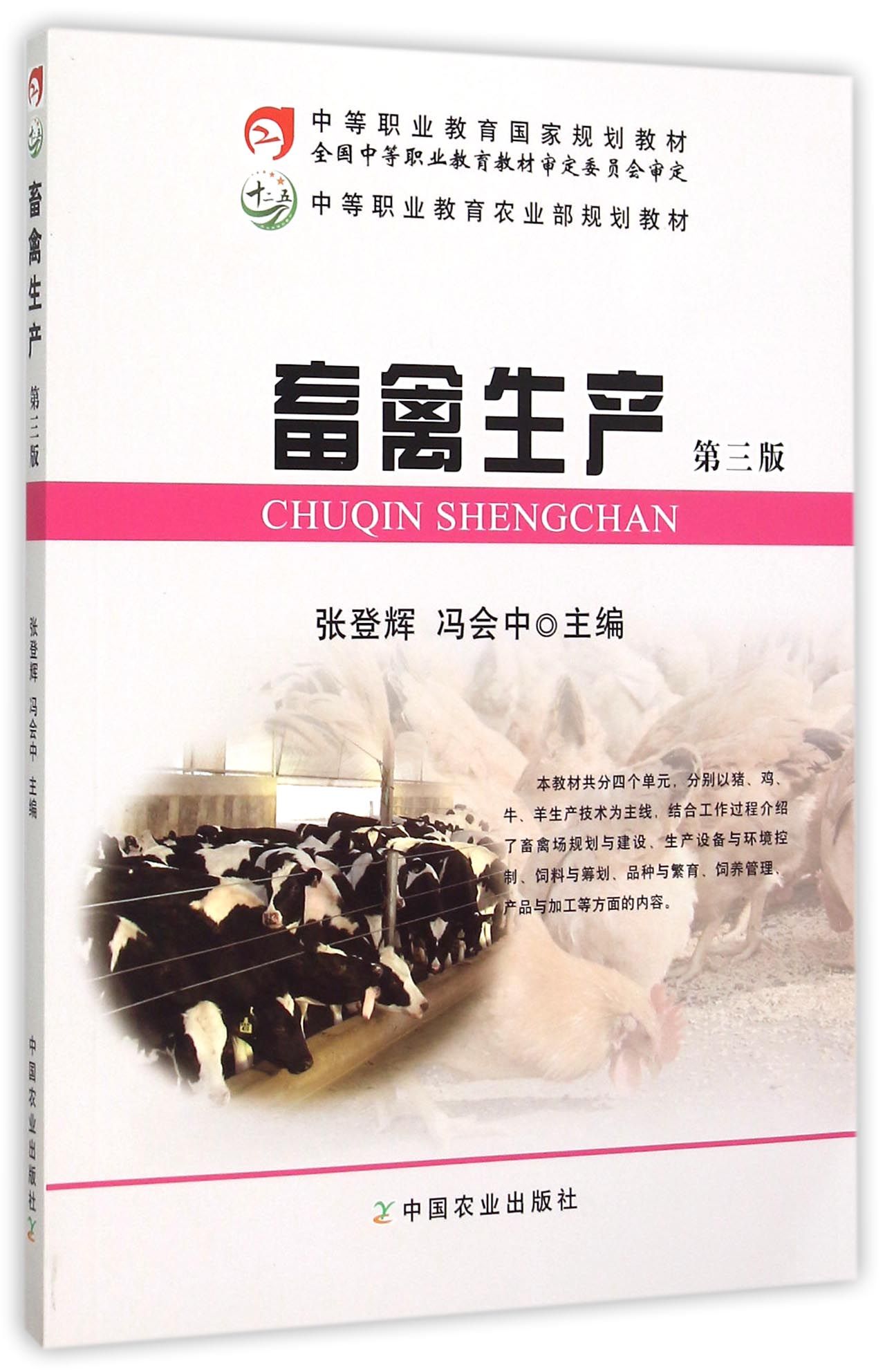 畜禽生产(第3版)/中等职业教育农业部规划教材
