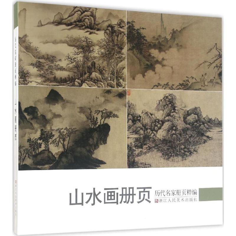 历代名家册页粹编山水画册页