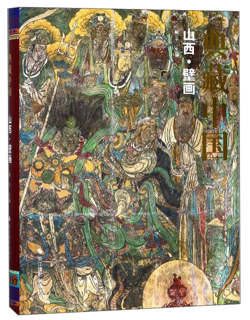典藏中国 山西壁画