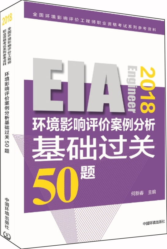 2018全国环境影响评价工程师职业资格考试系列参考资料：环境影响评价案例分析基础过关50题