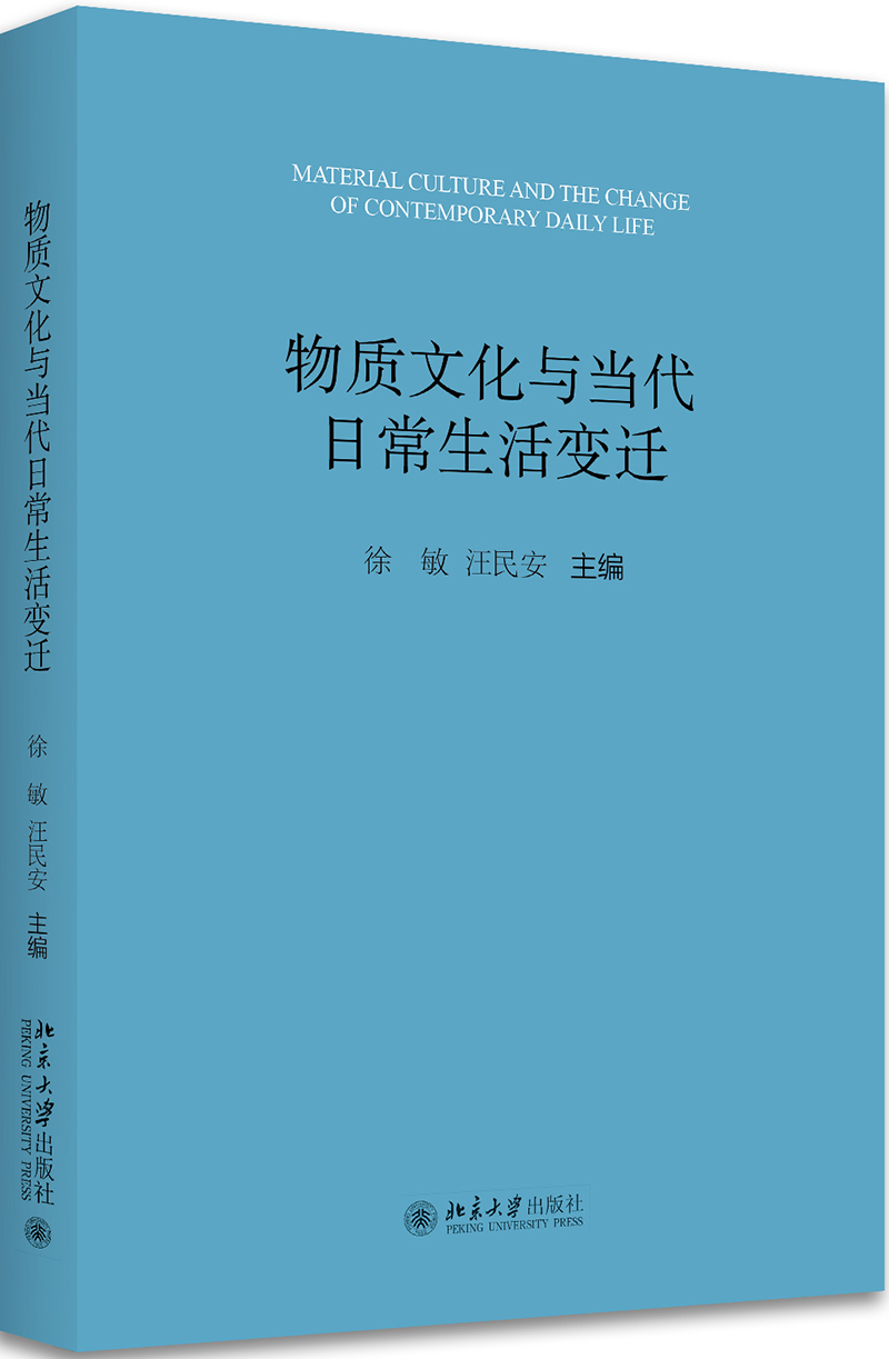 物质文化与当代日常生活变迁