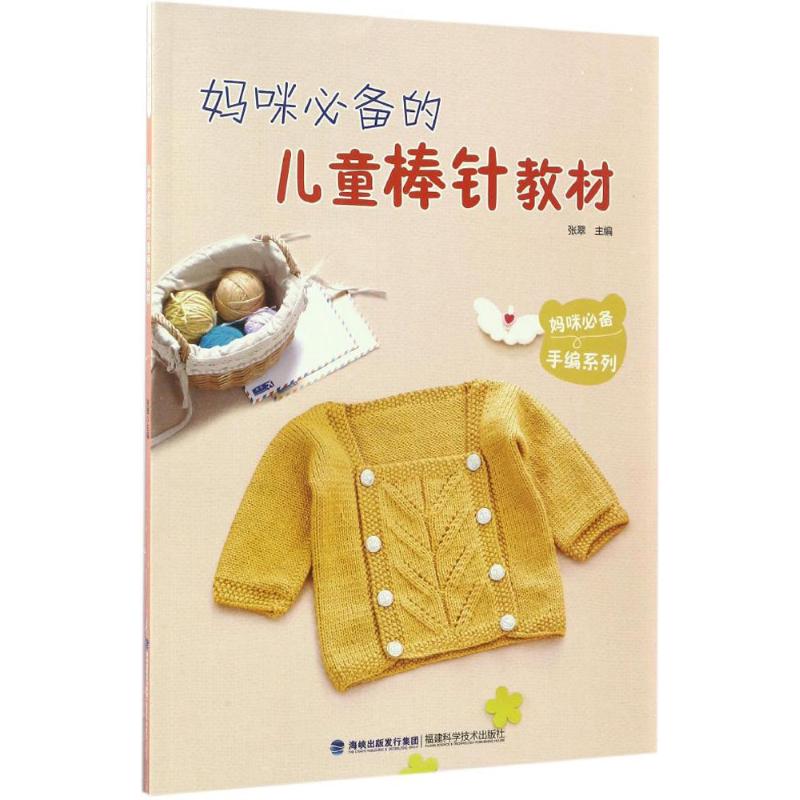 妈咪必备的儿童棒针教材