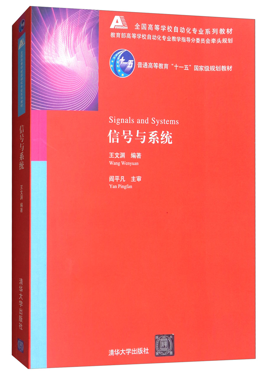 信号与系统/普通高等教育“十一五”规划教材·全国高等学校自动化专业系列教材
