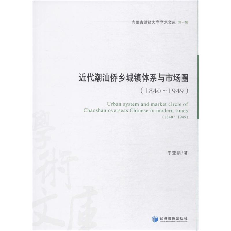 近代潮汕侨乡城镇体系与市场圈(1840~1949)