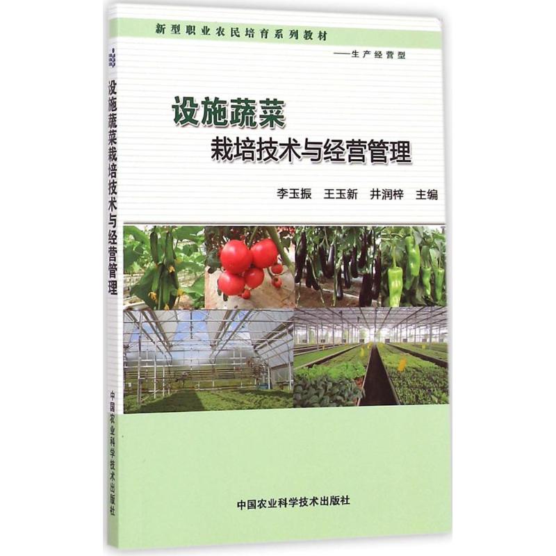 设施蔬菜栽培技术与经营管理