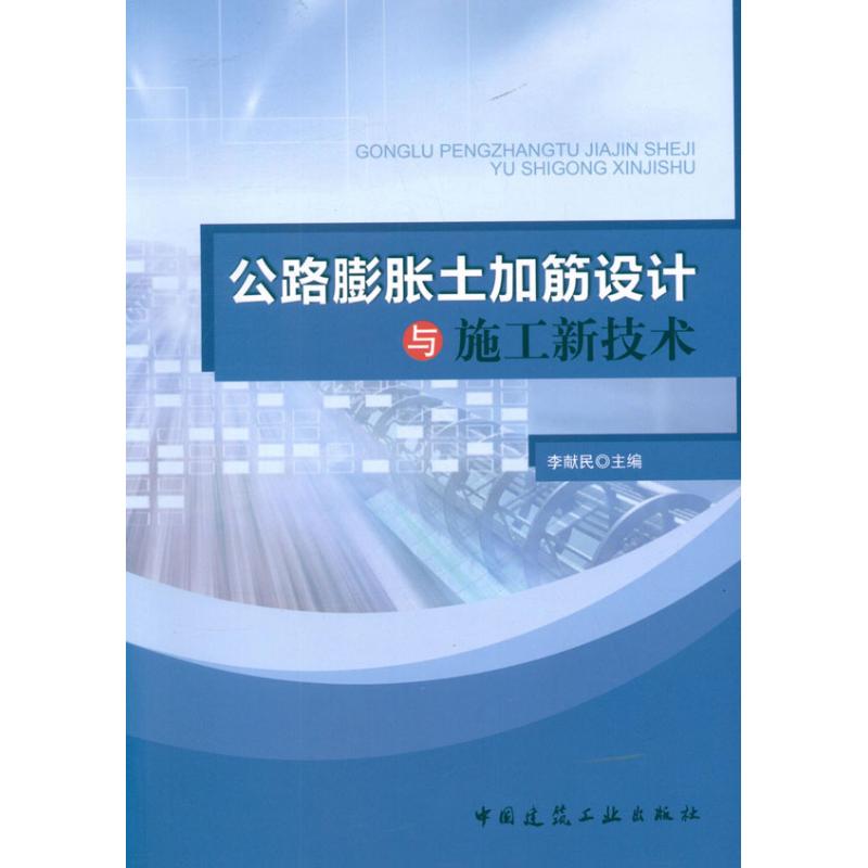 公路膨胀土加筋设计与施工新技术