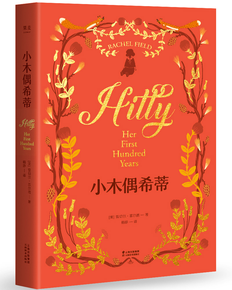 小木偶希蒂（“纽伯瑞儿童文学”金奖作品，原名《木头娃娃的旅行》）