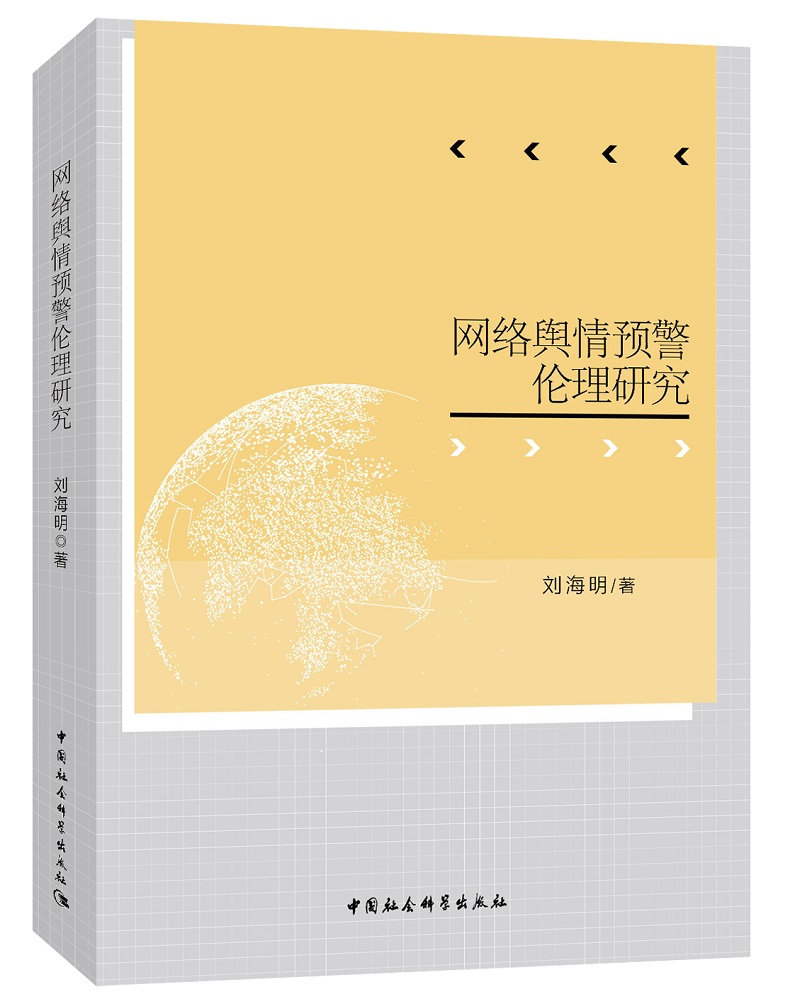 网络舆情预警伦理研究