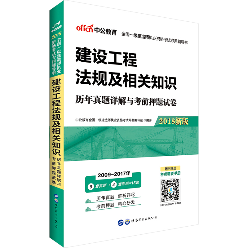 备考2019 中公版·2018全国一级建造师执业资格考试辅导书：建设工程法规及相关知识历年真题详解与考前押题试卷