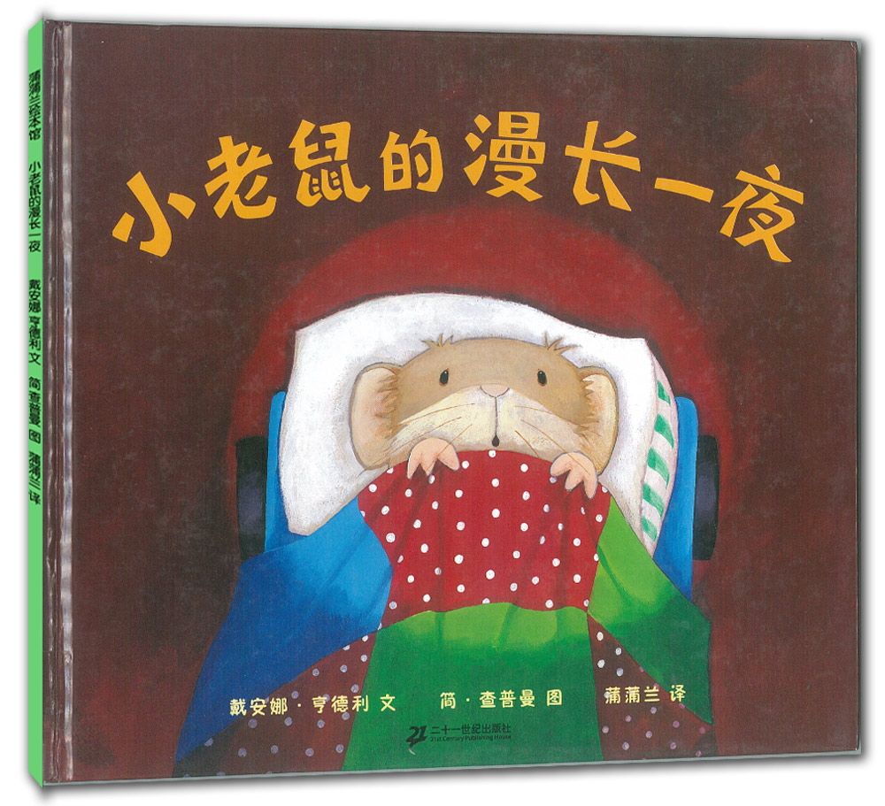 小老鼠的漫长一夜 蒲蒲兰绘本