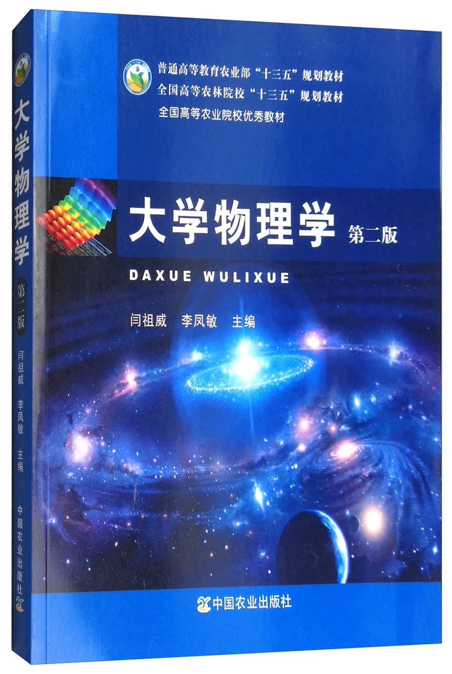 大学物理学（第2版）/全国高等农林院校“十三五”规划教材