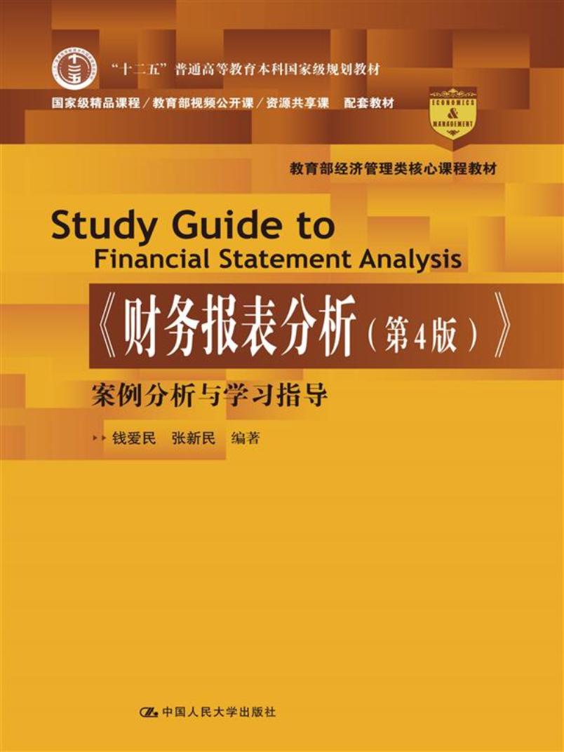财务报表分析（第4版）案例分析与学习指导/教育部经济管理类核心课程教材