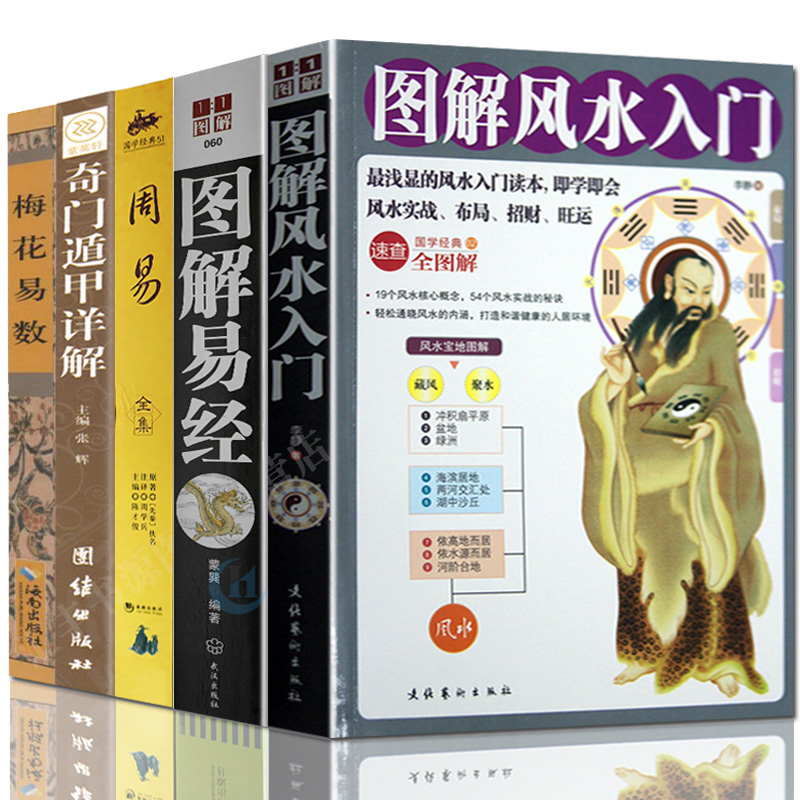 风水学入门全集5册】图解易经梅花易数奇门遁甲周易全书大全集 易经入门风水 四书五经中国哲学书籍