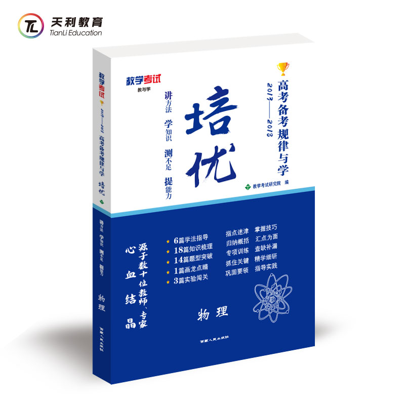 天利教育 培优 高考备考规律与学--物理