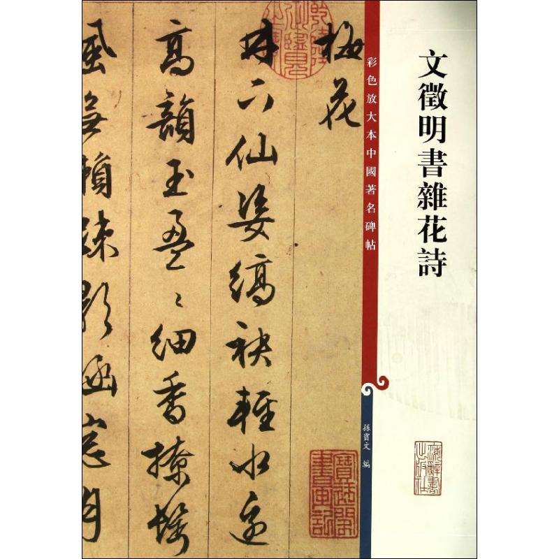 文征明书杂花诗