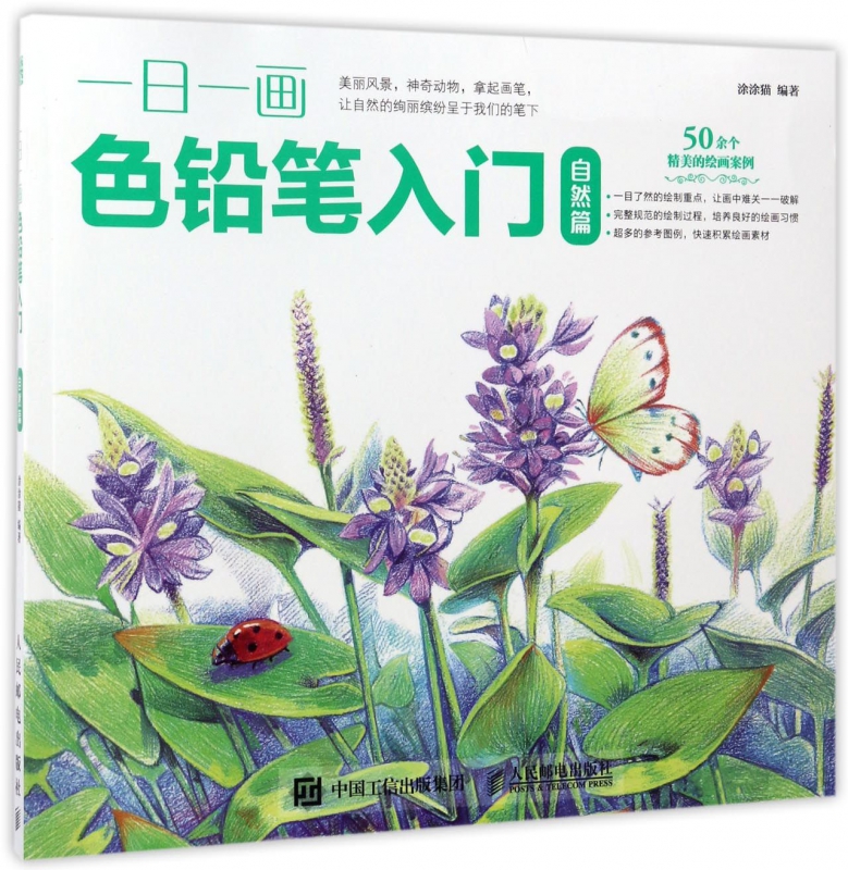 一日一画色铅笔入门(自然篇)