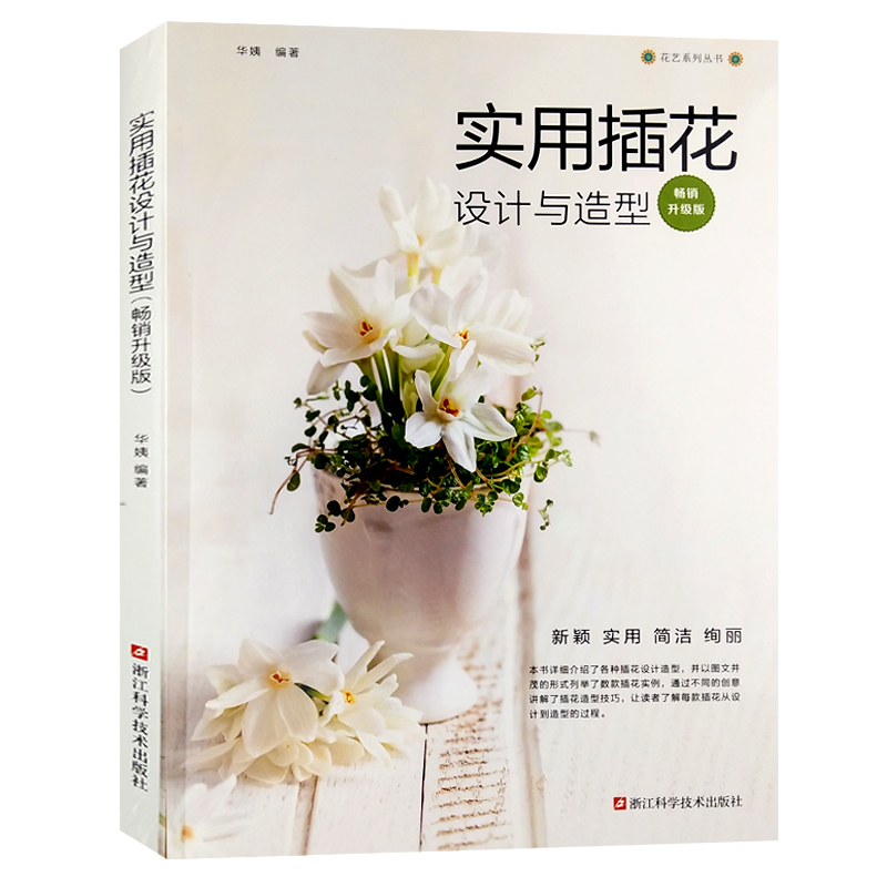 实用插花设计与造型升级版 零基础插花入门教程书籍 花艺自学书籍 插花技法知识鲜花设计制作书