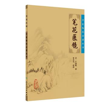 笔花医镜-中医临床丛书