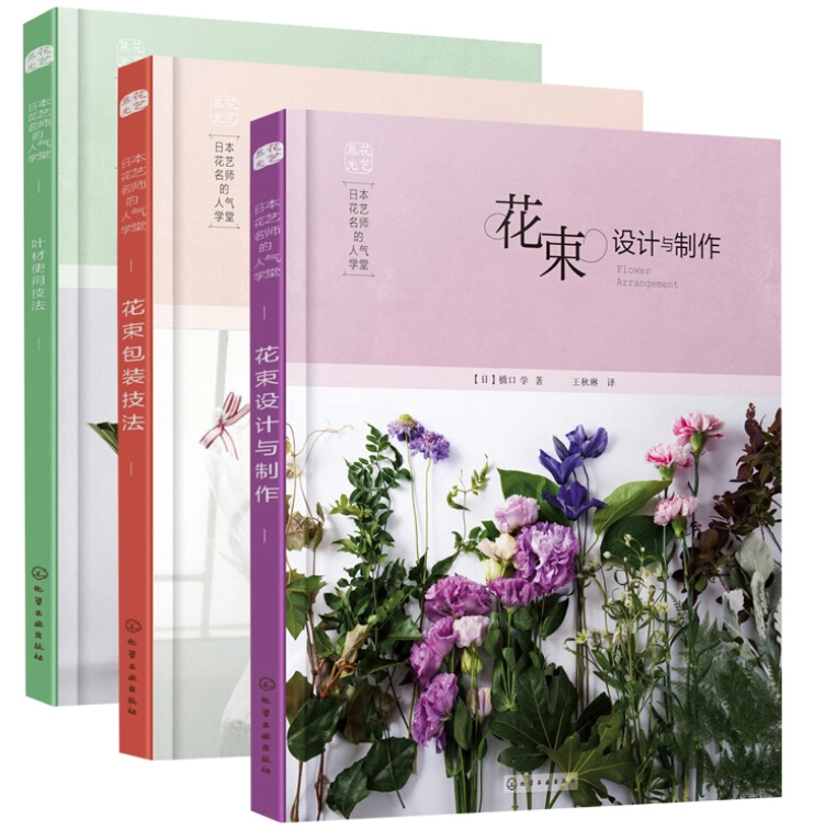 日本花艺名师的人气学堂：花束包装技法+花束设计与制作+叶材的使用技法 3册