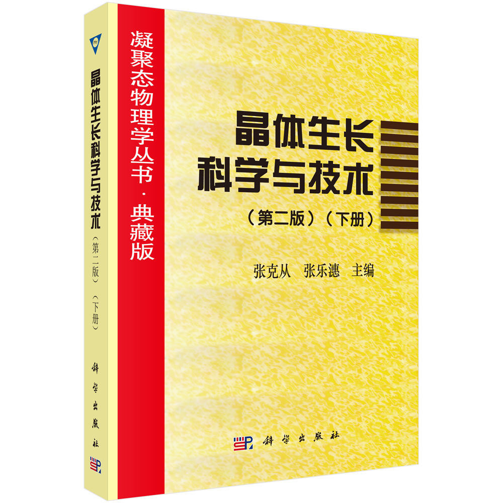 凝聚态物理学丛书典藏版29787030055699POD定制书 EGS