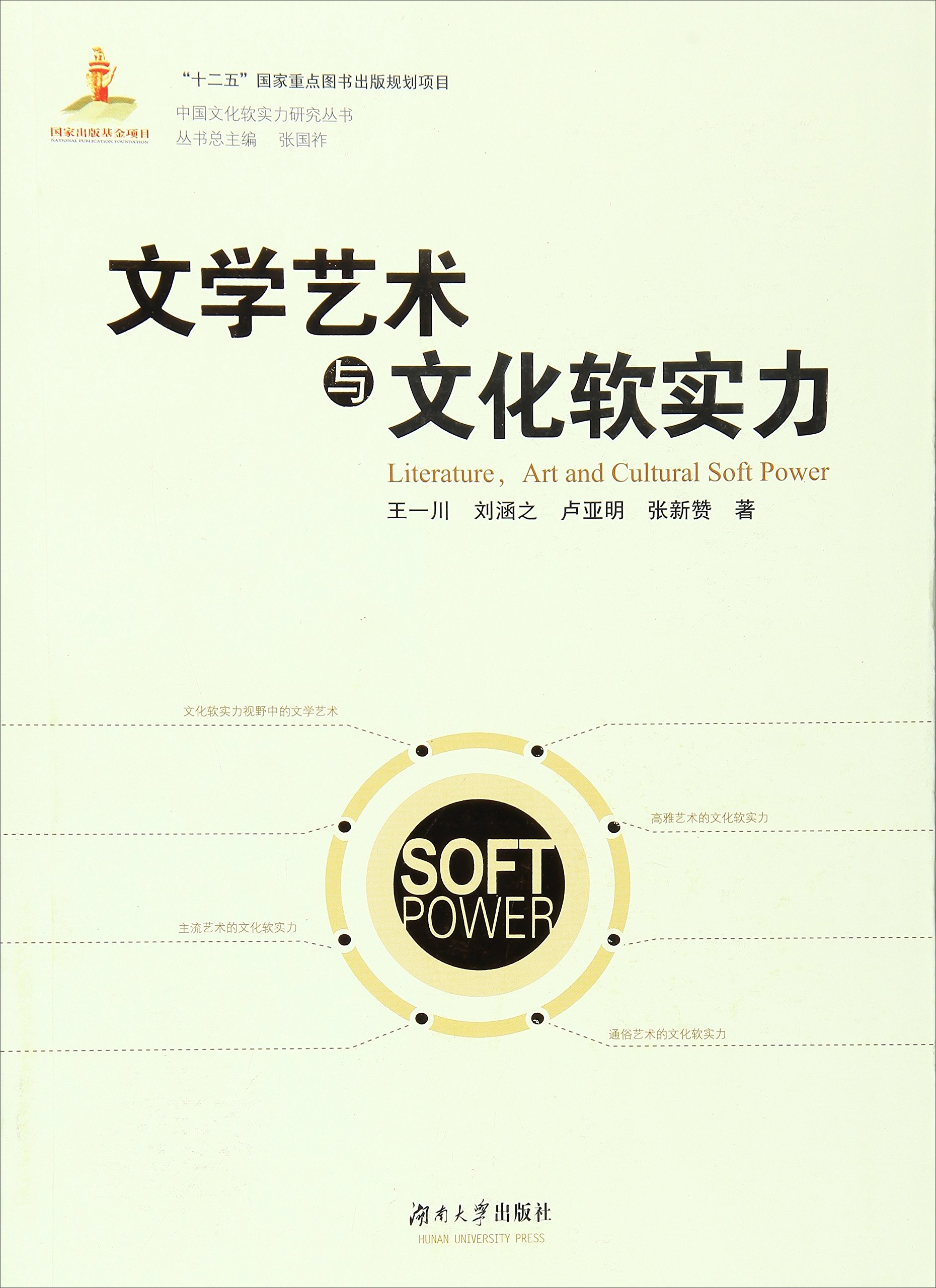 文学艺术与文化软实力