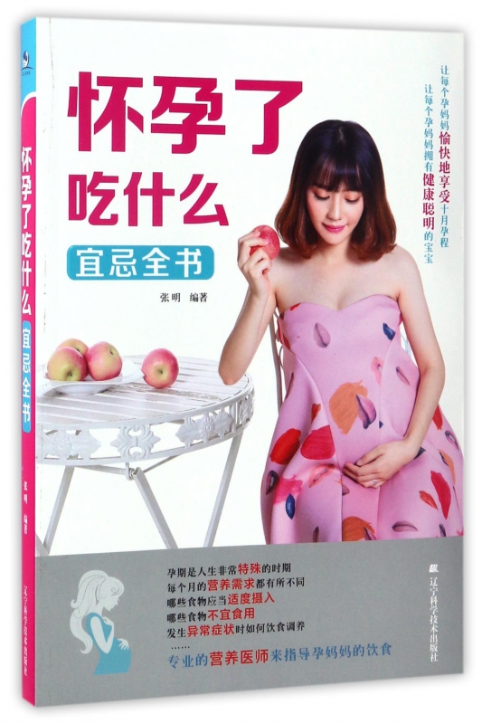 怀孕了吃什么宜忌全书