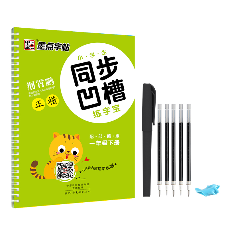 墨点字帖 小学生同步凹槽练字宝 一年级下册 统编人教版