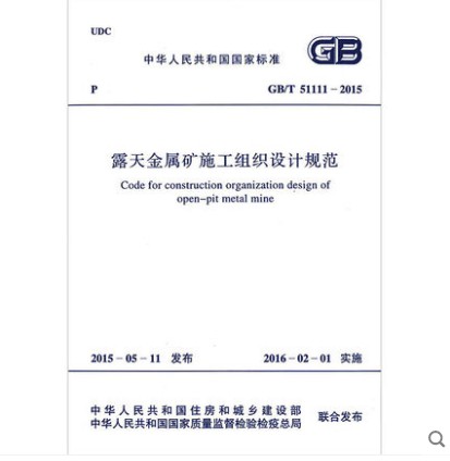 GB/T 51111-2015 露天金属矿施工组织设计规范