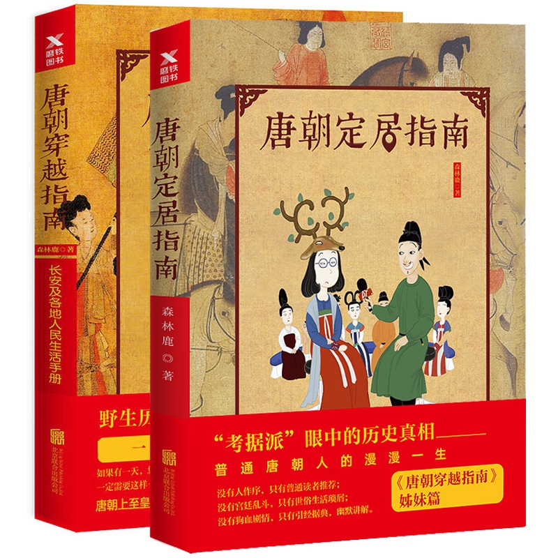 唐朝穿越指南+唐朝定居指南