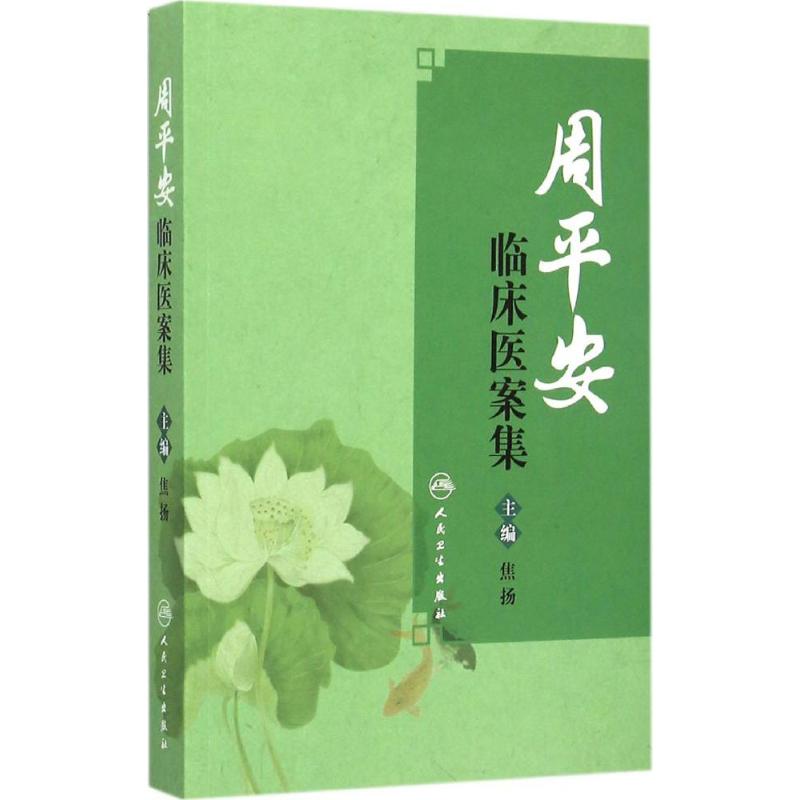 周平安临床医案集