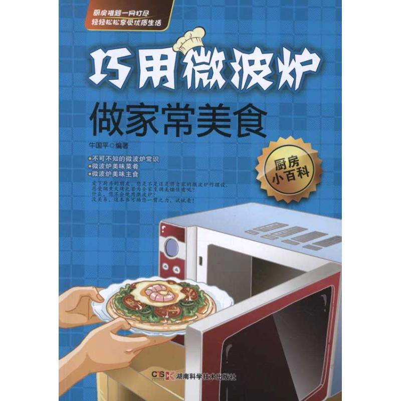 巧用微波炉做家常美食