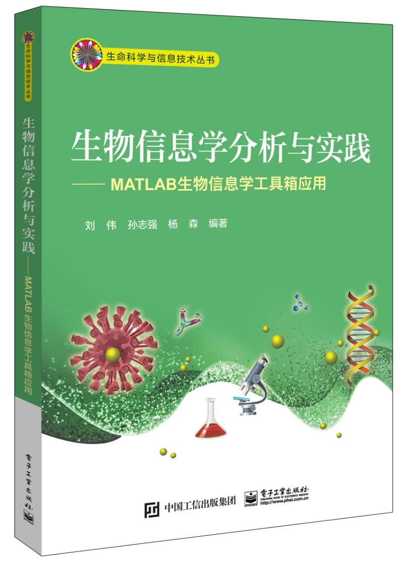 生物信息学分析与实践――MATLAB生物信息学工具箱应用