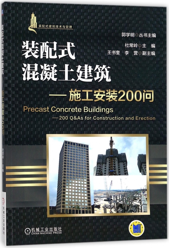 装配式混凝土建筑--施工安装200问/装配式建筑技术与管理