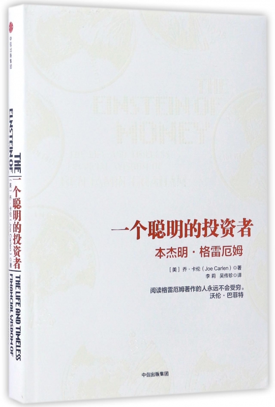 一个聪明的投资者(本杰明·格雷厄姆)(精)