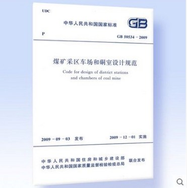 GB 50534-2009 煤矿采区车场和硐室设计规范