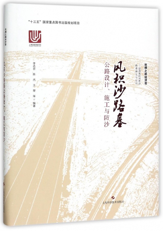 风积沙路基(公路设计施工与防沙)(精)/丝绸之路经济带