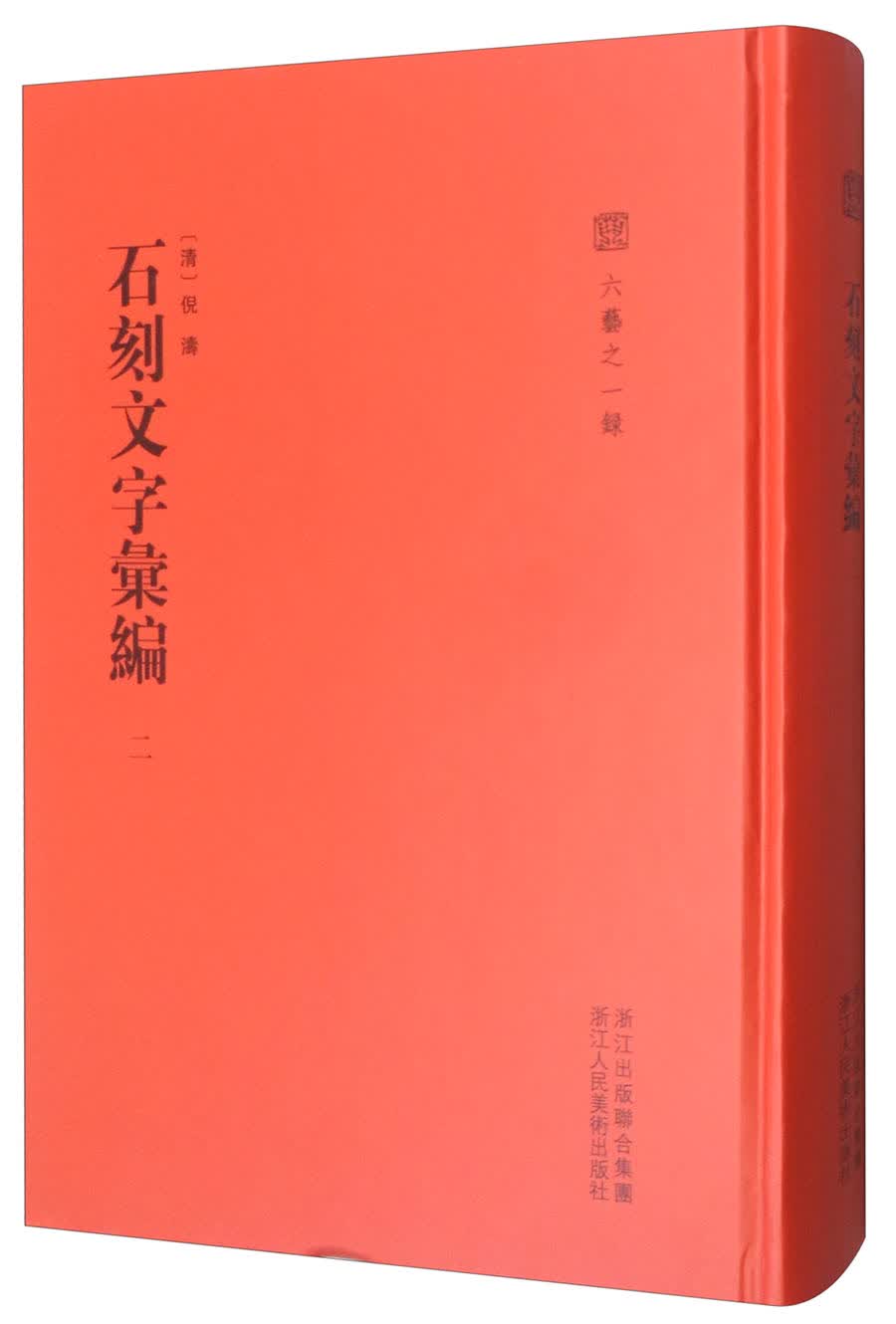 石刻文字汇编（二）/六艺之一录
