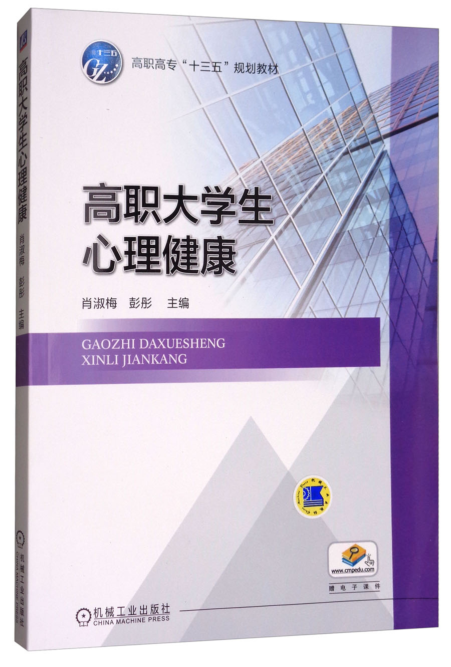 高职大学生心理健康