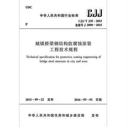 CJJ/T 235-2015 城镇桥梁钢结构防腐蚀涂装工程技术规程