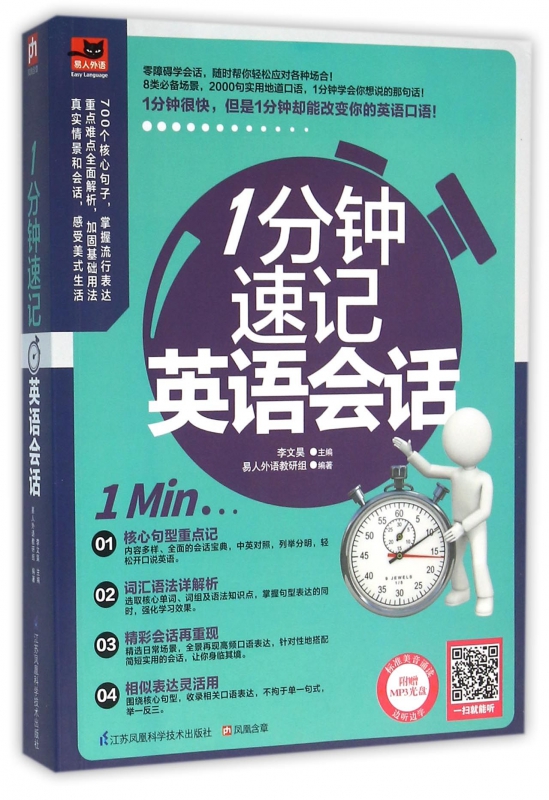 1分钟速记英语会话(附光盘)