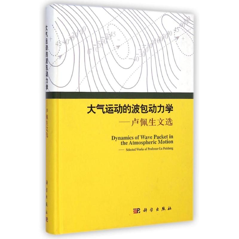 大气运动的波包动力学——卢佩生文选