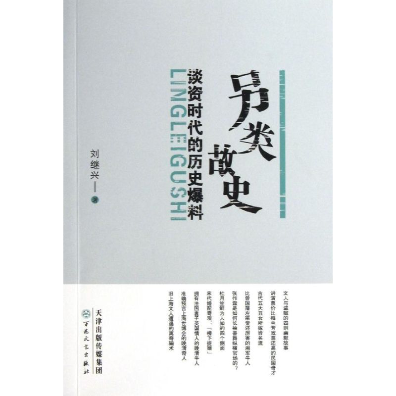 另类故史/谈资时代的历史爆料