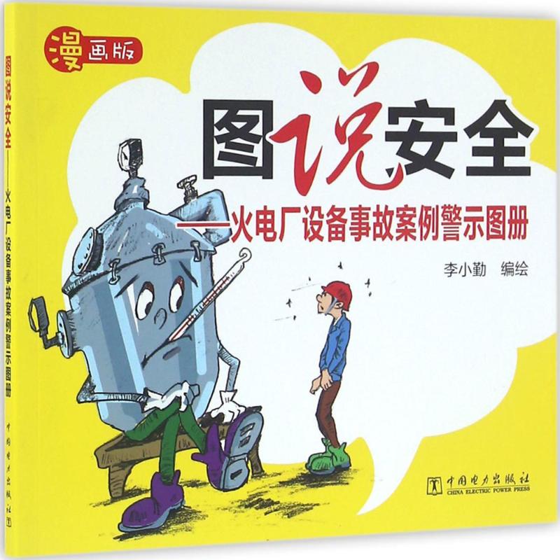 火电厂设备事故案例警示图册(漫画版)
